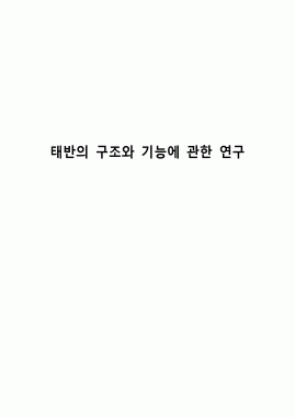 태반의 구조와 기능에 관한 연구-1페이지