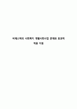 비에스텍의 사회복지 개별사회사업 관계와 효과적 적응 지원-1페이지