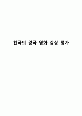 천국의 왕국 영화 감상 평가-1페이지