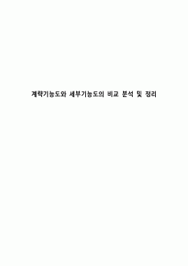 계략기능도와 세부기능도의 비교 분석 및 정리-1페이지
