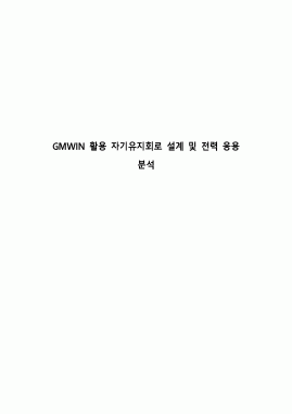 GMWIN 활용 자기유지회로 설계 및 전력 응용 분석-1페이지