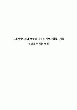 기초자치단체의 역할과 기능이 지역사회복지계획 성과에 미치는 영향-1페이지