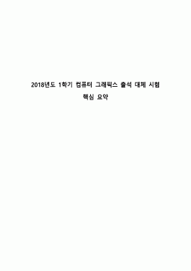 2018년도 1학기 컴퓨터 그래픽스 출석 대체 시험 핵심 요약-1페이지