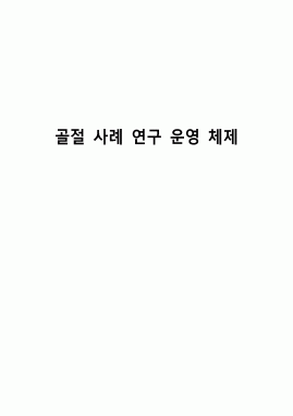 골절 사례 연구 운영 체제-1페이지