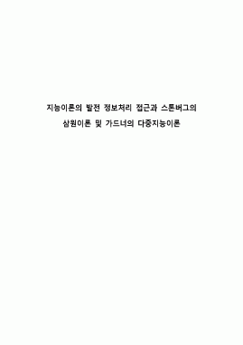 지능이론의 발전 정보처리 접근과 스톤버그의 삼원이론 및 가드너의 다중지능이론-1페이지