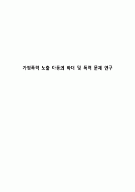 가정폭력 노출 아동의 학대 및 폭력 문제 연구-1페이지