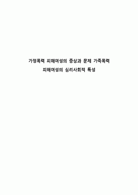 가정폭력 피해여성의 증상과 문제 가족폭력 피해여성의 심리사회적 특성-1페이지