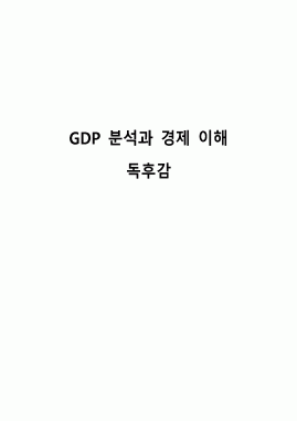 GDP 분석과 경제 이해 독후감-1페이지