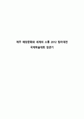 제주 해양문화와 세계의 소통 2012 탐라대전 국제학술대회 참관기-1페이지