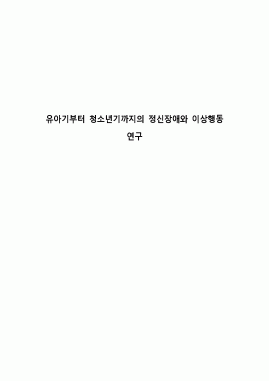 유아기부터 청소년기까지의 정신장애와 이상행동 연구-1페이지