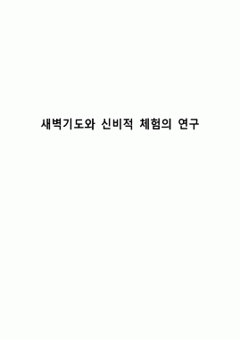 새벽기도와 신비적 체험의 연구-1페이지