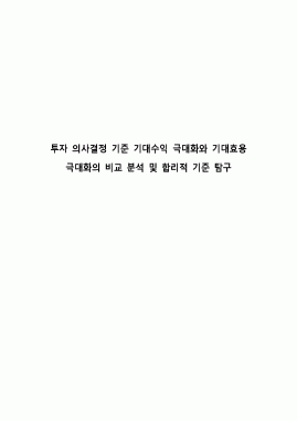 투자 의사결정 기준 기대수익 극대화와 기대효용 극대화의 비교 분석 및 합리적 기준 탐구-1페이지