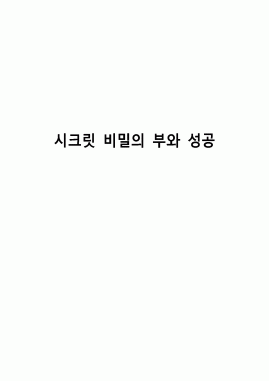 시크릿 비밀의 부와 성공-1페이지