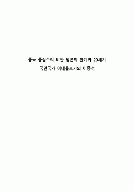 중국 중심주의 비판 담론의 한계와 20세기 국민국가 이데올로기의 이중성-1페이지