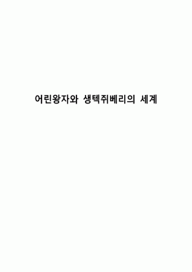 어린왕자와 생텍쥐베리의 세계-1페이지