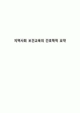 지역사회 보건교육의 간호학적 요약-1페이지