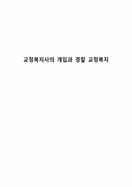 교정복지사의 개입과 경찰 교정복지-1페이지
