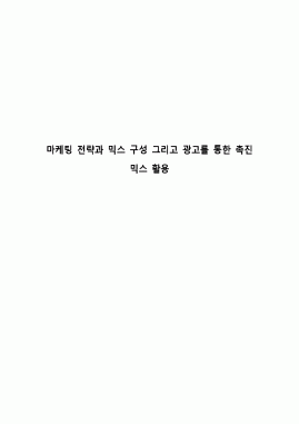 마케팅 전략과 믹스 구성 그리고 광고를 통한 촉진 믹스 활용-1페이지