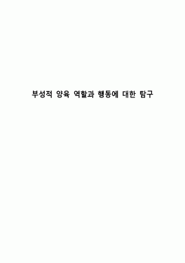 부성적 양육 역할과 행동에 대한 탐구-1페이지