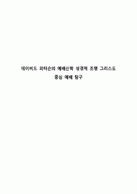 데이비드 피터슨의 예배신학 성경적 조명 그리스도 중심 예배 탐구-1페이지