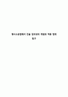 형사소송법에서 진술 임의성의 개념과 적용 범위 탐구-1페이지