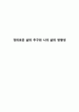 정의로운 삶의 추구와 나의 삶의 방향성-1페이지
