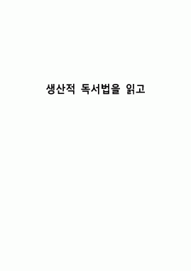 생산적 독서법을 읽고-1페이지