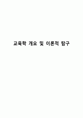 교육학 개요 및 이론적 탐구-1페이지