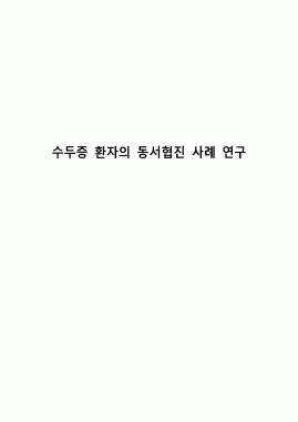 수두증 환자의 동서협진 사례 연구-1페이지