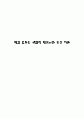 학교 교육의 문화적 재생산과 인간 자본-1페이지
