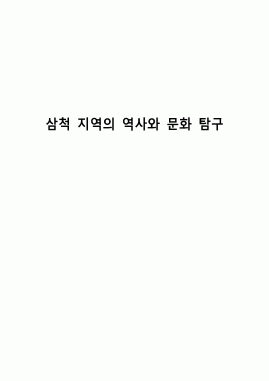 삼척 지역의 역사와 문화 탐구-1페이지