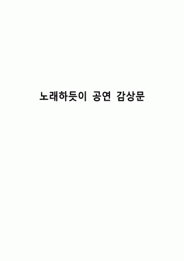 노래하듯이 공연 감상문-1페이지