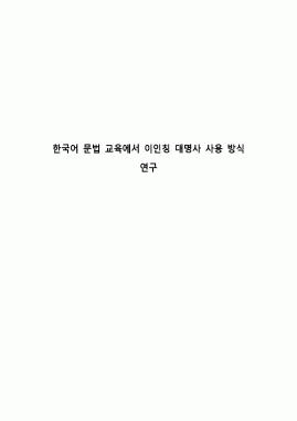 한국어 문법 교육에서 이인칭 대명사 사용 방식 연구-1페이지