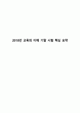 2018년 교육의 이해 기말 시험 핵심 요약-1페이지