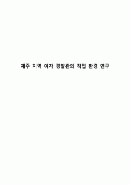 제주 지역 여자 경찰관의 직업 환경 연구-1페이지