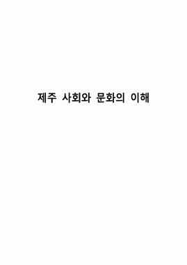 제주 사회와 문화의 이해-1페이지