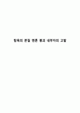 탐욕의 본질 엔론 붕괴 내부자의 고발-1페이지