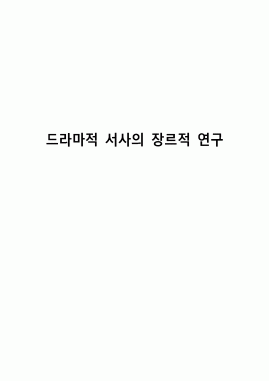 드라마적 서사의 장르적 연구-1페이지