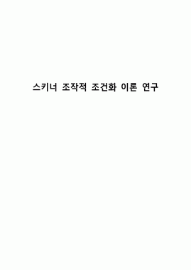스키너 조작적 조건화 이론 연구-1페이지