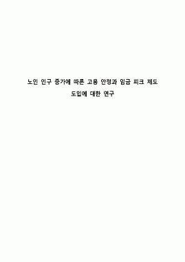 노인 인구 증가에 따른 고용 안정과 임금 피크 제도 도입에 대한 연구-1페이지