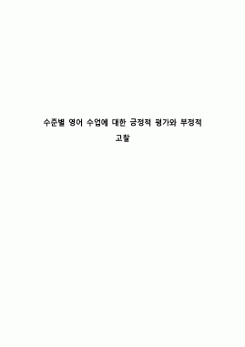 수준별 영어 수업에 대한 긍정적 평가와 부정적 고찰-1페이지