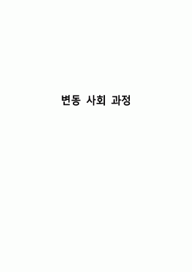 변동 사회 과정-1페이지