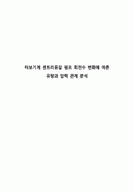 터보기계 센트리퓨갈 펌프 회전수 변화에 따른 유량과 압력 관계 분석-1페이지