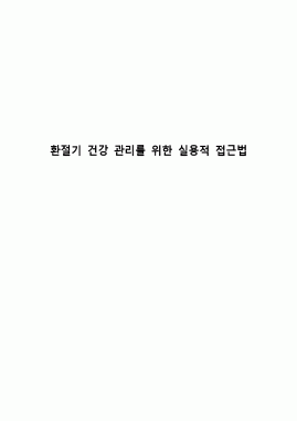 환절기 건강 관리를 위한 실용적 접근법-1페이지