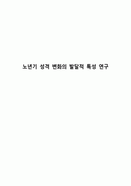 노년기 성격 변화의 발달적 특성 연구-1페이지