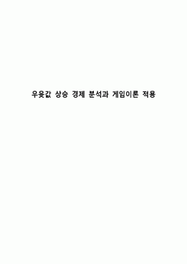 우윳값 상승 경제 분석과 게임이론 적용-1페이지