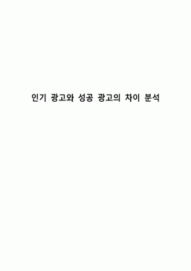인기 광고와 성공 광고의 차이 분석-1페이지