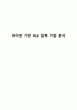 파이썬 기반 RLE 압축 기법 분석-1페이지