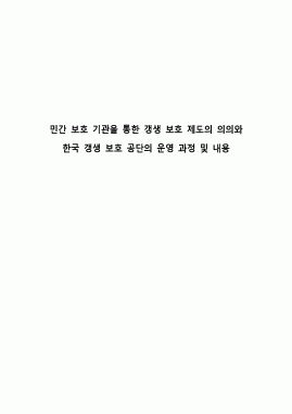 민간 보호 기관을 통한 갱생 보호 제도의 의의와 한국 갱생 보호 공단의 운영 과정 및 내용-1페이지