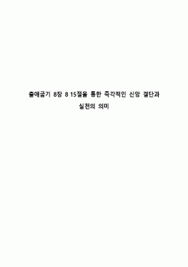 출애굽기 8장 8 15절을 통한 즉각적인 신앙 결단과 실천의 의미-1페이지